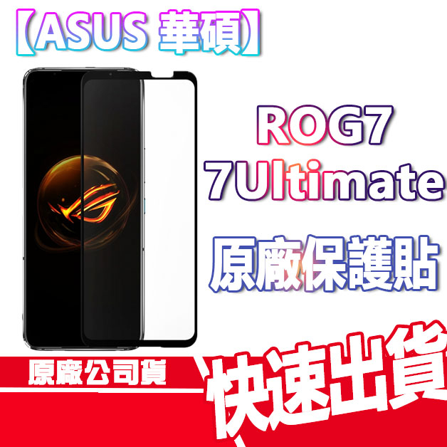 ASUS ROG 7/ 7 Ultimate/ ROG 6 華碩原廠 滿版 手機保護貼 螢幕貼 ROG7 原廠公司貨現貨 | 蝦皮購物