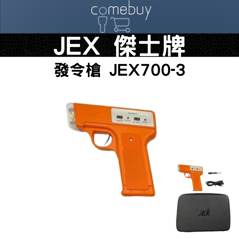 傑士牌 第三代 電子 發令槍 JEX 700-3 | 蝦皮購物