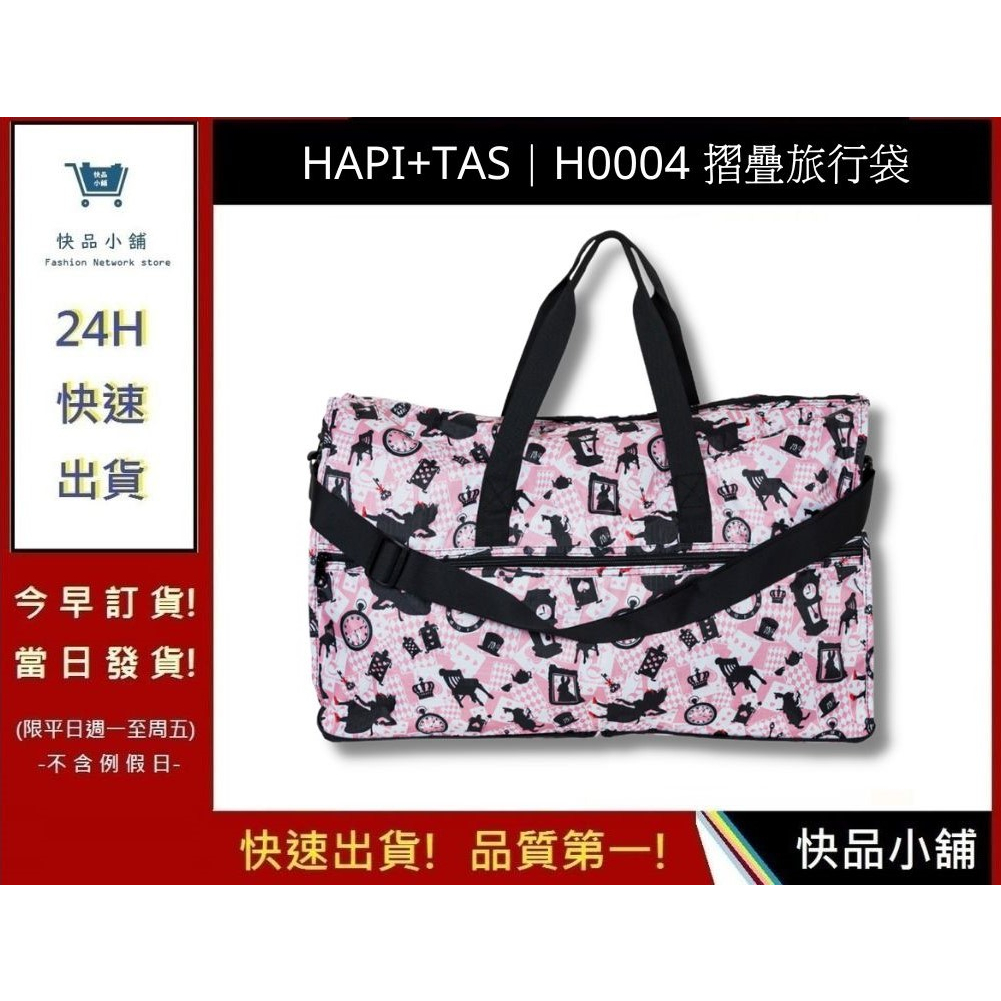 【Hapi+Tas】 H0004摺疊旅行袋(大)粉色波士頓 媽媽包｜快品小舖 | 蝦皮購物