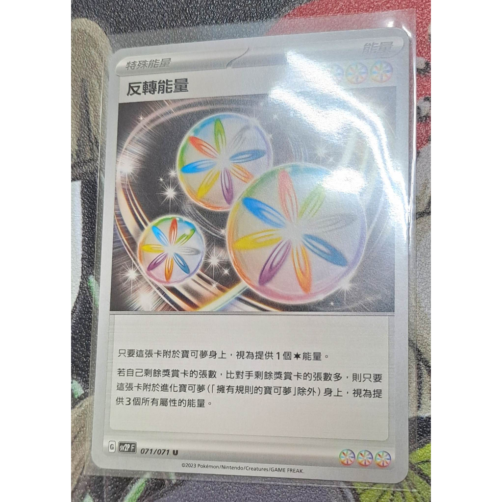 寶可夢 中文卡牌 PTCG 反轉能量 svD F 139/139 SV2P sv4a卡號隨機 | 蝦皮購物