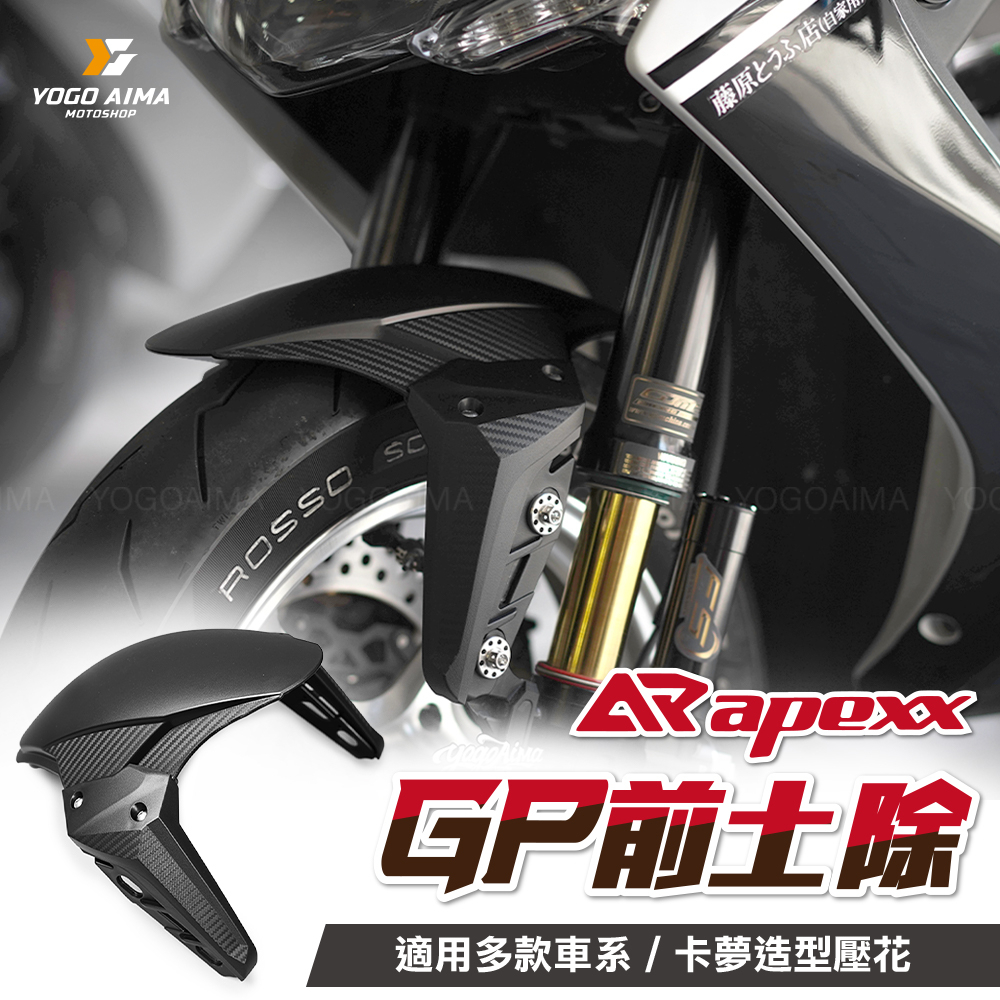 APEXX GP 前土除 前擋板 【優購愛馬】 通用型 短版 土除 六代戰 DRG JETSL MMBCU KRV | 蝦皮購物