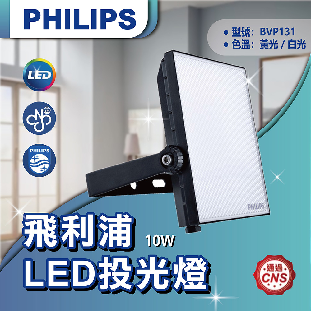 【登野企業】飛利浦 LED 戶外投光燈 10W BVP131 投射燈 IP65 探照燈 洗牆燈 戶外燈 | 蝦皮購物