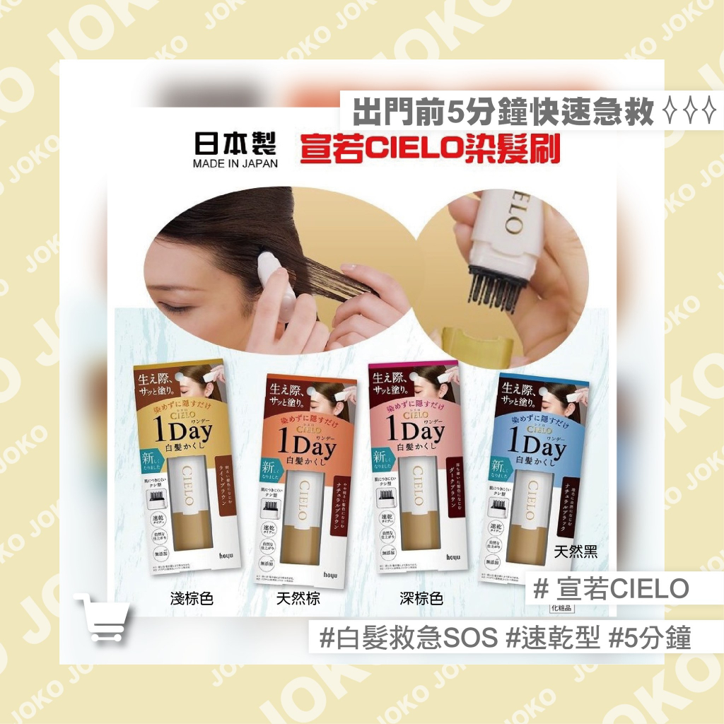 【JOKO JOKO】🔥現貨秒出🔥日本 CIELO宣若 白髮髮根補色 染髮刷 9ml | 蝦皮購物