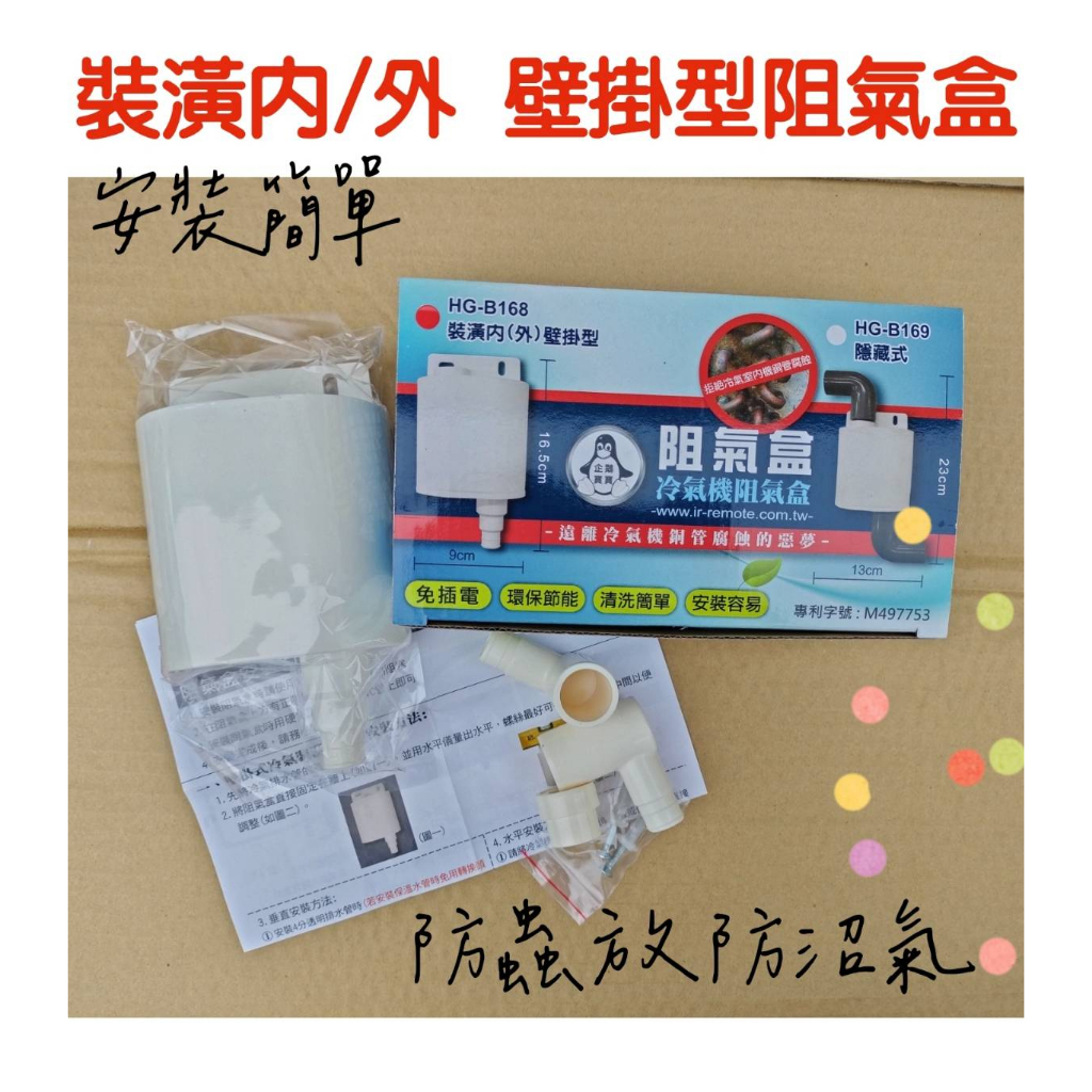 🔥HG-B168裝潢內/外壁掛型阻氣盒🔥有發票免運福泉阻氣閥冷氣機防沼氣阻氣盒 防沼氣盒空調阻氣盒 | 蝦皮購物