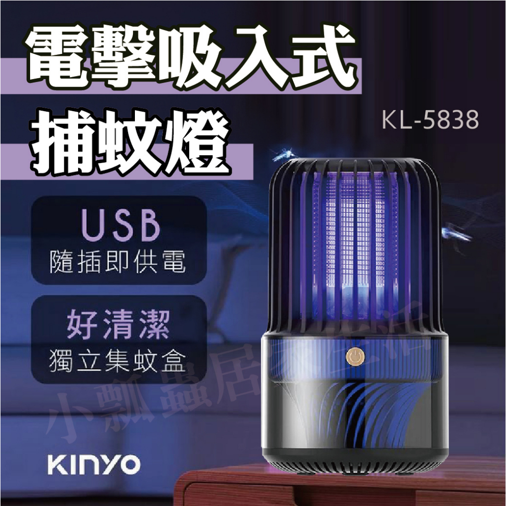 【台灣現貨 附發票】KINYO 吸入式+電網 二合一強效捕蚊燈 USB 電擊吸入式 滅蚊燈 KL-5838 5837 | 蝦皮購物