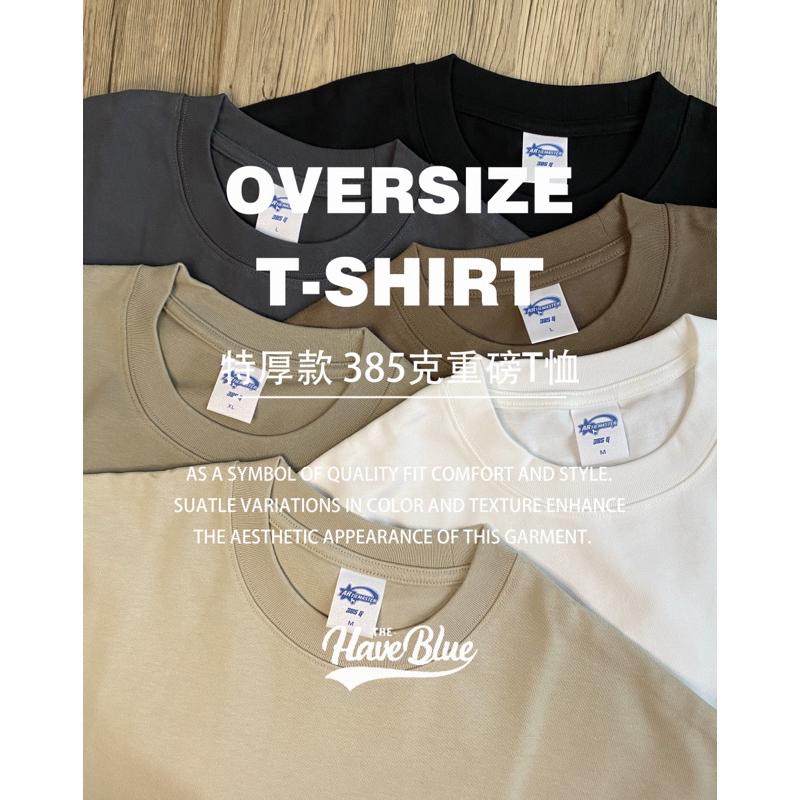 會站立的重磅T美式復古OVERSIZE 【我只賣不透的白T】【短袖】【385g】10色短袖素T 超重磅素T 厚磅T 短袖 | 蝦皮購物