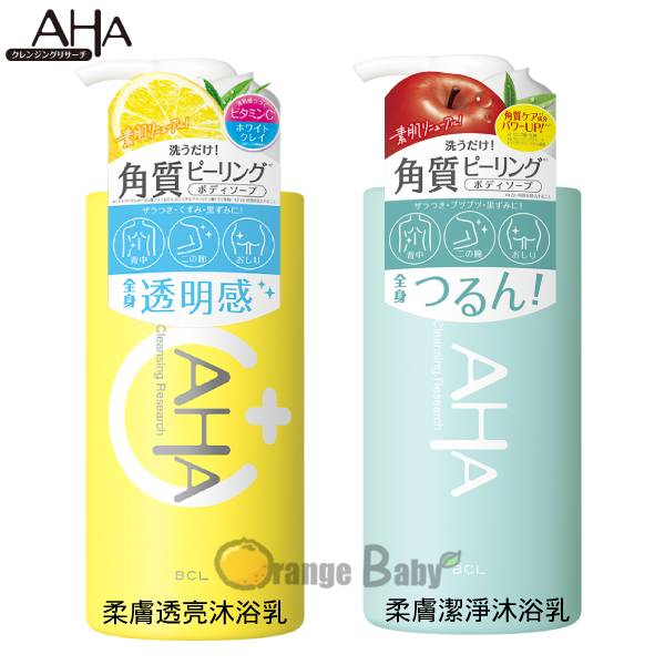 橘子寶貝 日本BCL AHA 柔膚潔淨 / 柔膚透亮沐浴乳480ml 洗淨老廢角質打造水潤滑嫩美人肌 蘋果/柑橘香 | 蝦皮購物