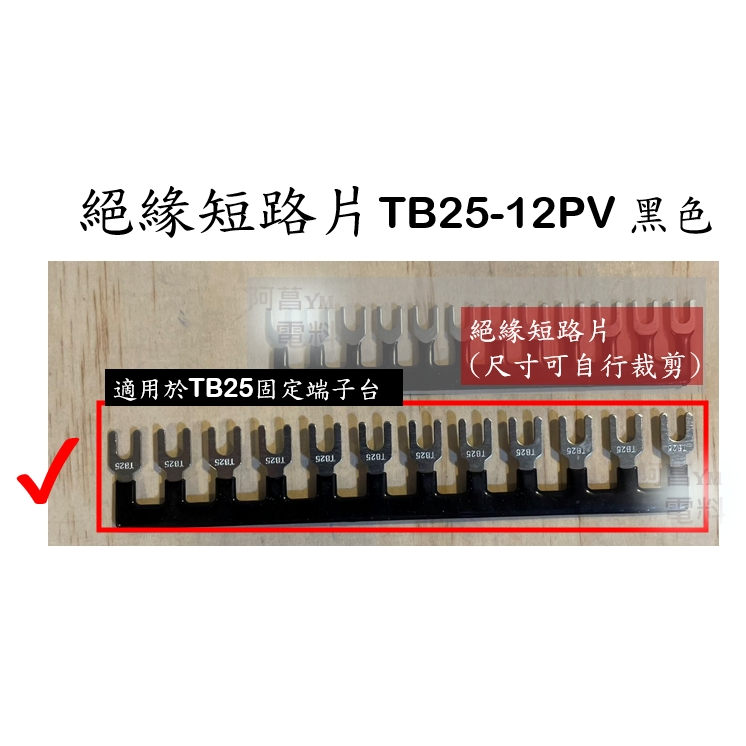 【含稅附發票】絕緣短路片 12P 披膠 短路片 短接片 連接片 TB短路片 TB固定式端子台 TB15 TB25 端子台 | 蝦皮購物