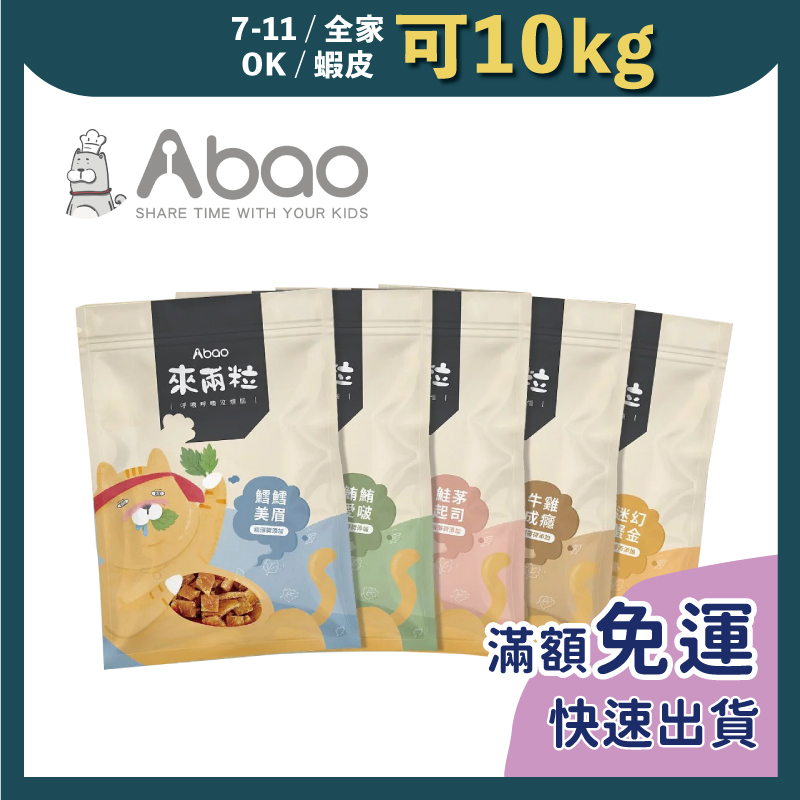 免睏【阿寶 Abao 來兩粒 貓咪薄荷紓壓零食 30g】貓零食 寵物零食 a-bao 有機貓薄荷 牛磺酸 | 蝦皮購物