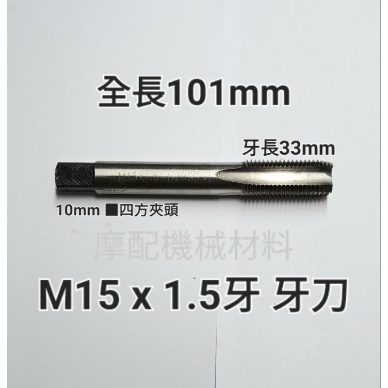 機油 排油 洩油 放油 孔 滑牙 牙刀 攻牙 絞牙 M13 M15 M17 M19 特殊規格 工具 | 蝦皮購物
