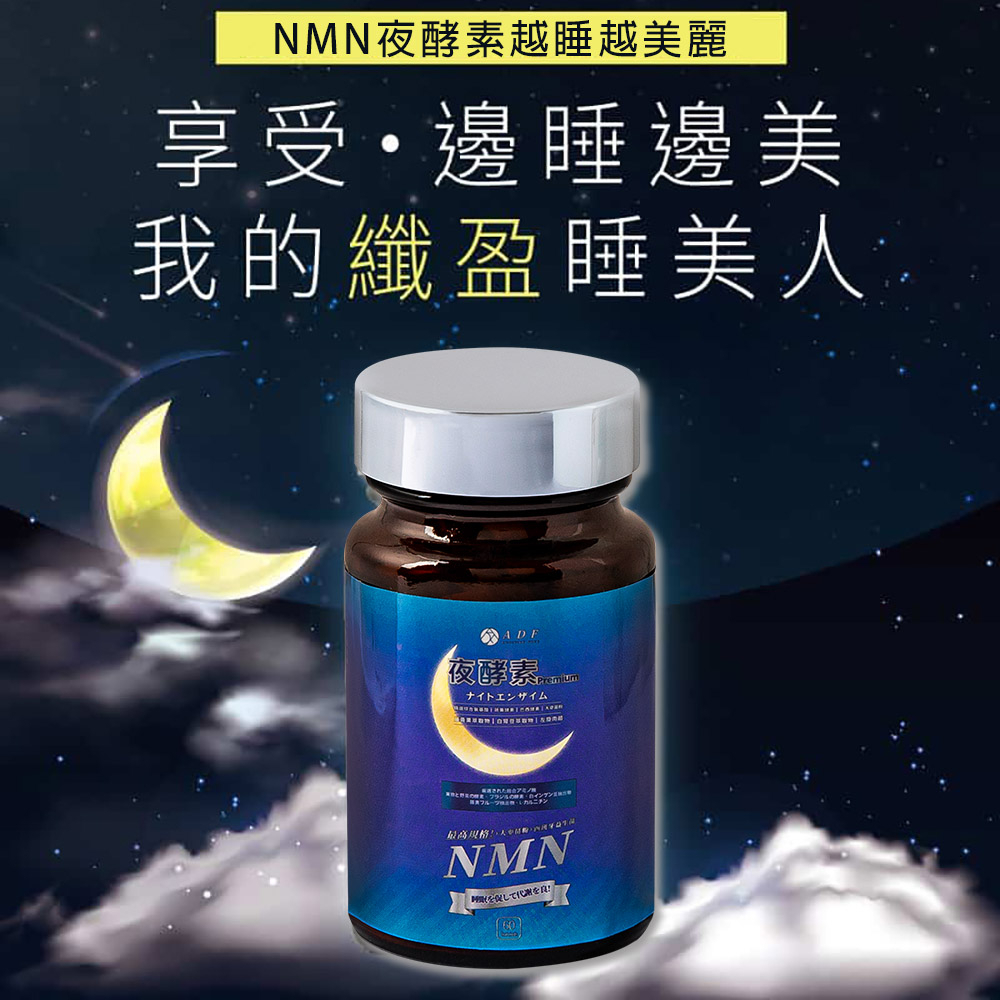 【ADF】最新NMN夜酵素代謝錠60錠(酵素/體內代謝/美顏養容/各大媒體推薦) | 蝦皮購物