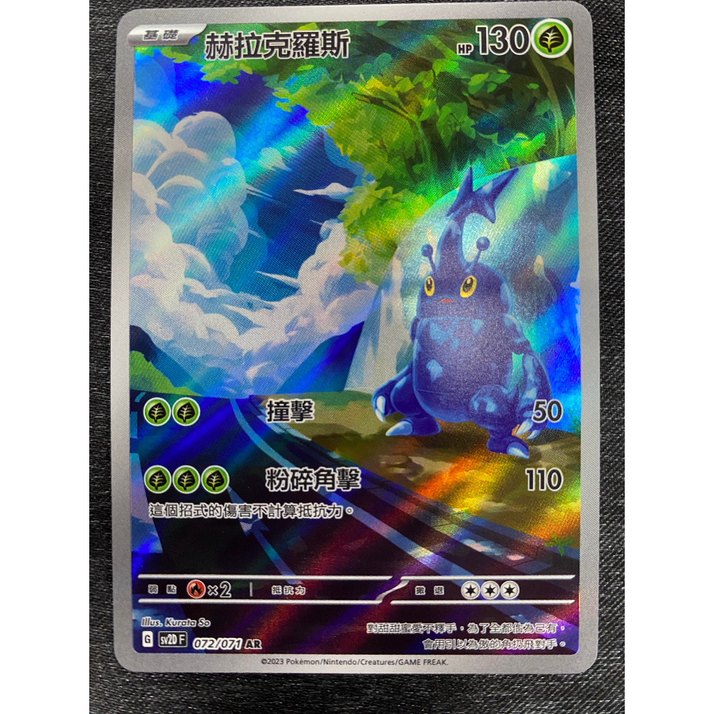 [ALG 卡牌專門] 寶可夢 PTCG 中文版 赫拉克羅斯 SV2D 072/071 AR | 蝦皮購物