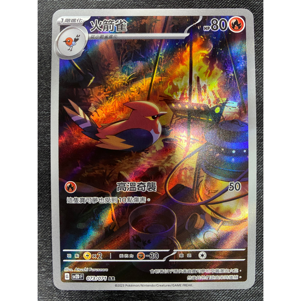 [ALG 卡牌專門] 寶可夢 PTCG 中文版 火箭雀 SV2D 073/071 AR 閃卡 | 蝦皮購物