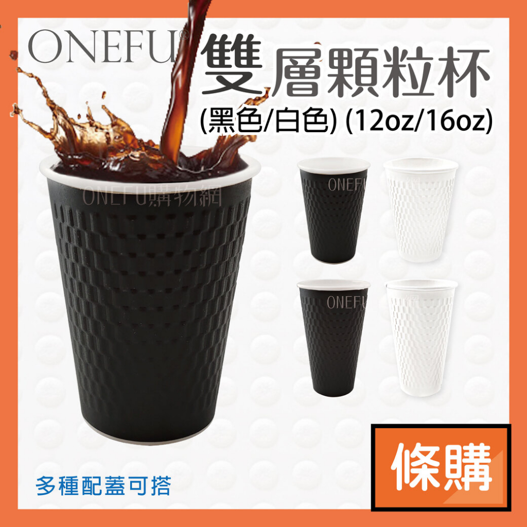 條購｜ 90口徑 雙層顆粒杯 咖啡紙杯 冷熱杯 派對杯 飲料杯 免洗餐具 免洗杯 外帶杯 拿鐵杯 一次性杯子 外帶紙杯 | 蝦皮購物