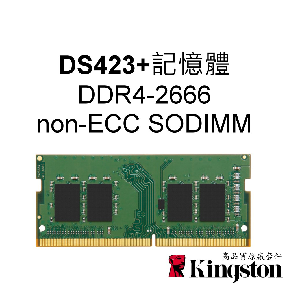 金士頓 4G 8G 適用 DS423+ NAS RAM記憶體 DDR4 non-ECC SODIMM | 蝦皮購物