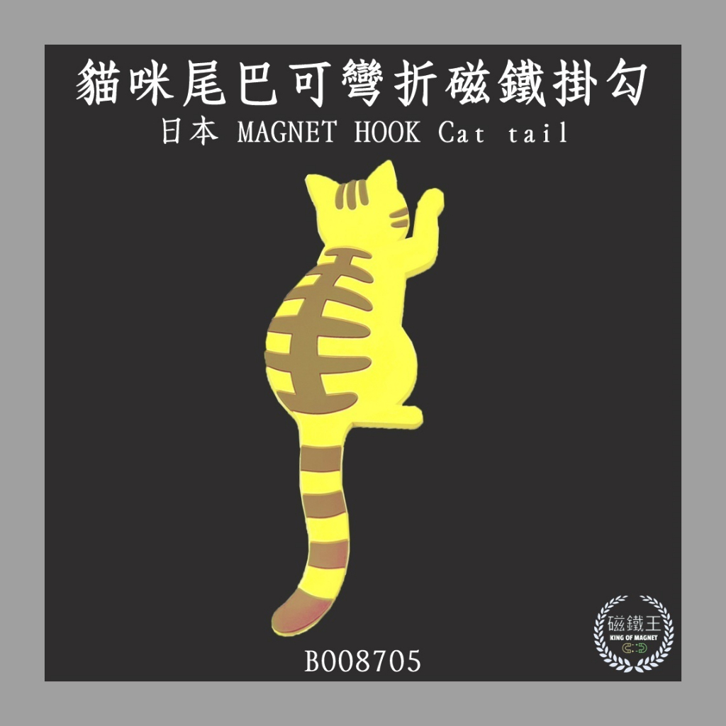 【磁鐵王 B0087】日本 TOYO正版 MAGNET HOOK Cat tail 可愛貓咪尾巴可彎折磁鐵掛勾 貓尾巴 | 蝦皮購物