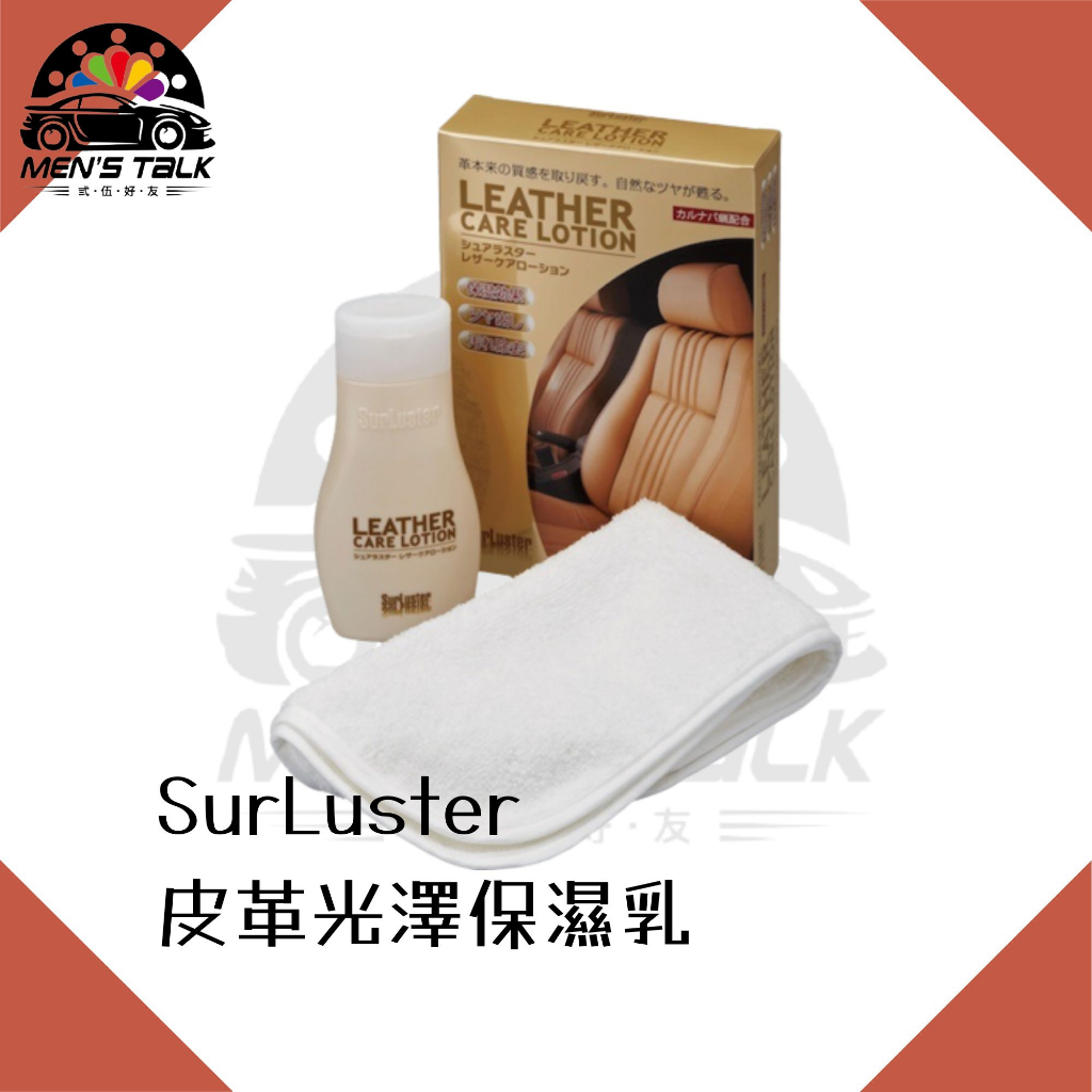 弎伍好友 SurLuster 皮革光澤保濕乳 皮革保養油 皮革乳 方向盤皮套 巴西棕櫚腊成分 皮革保養 皮椅保養 | 蝦皮購物