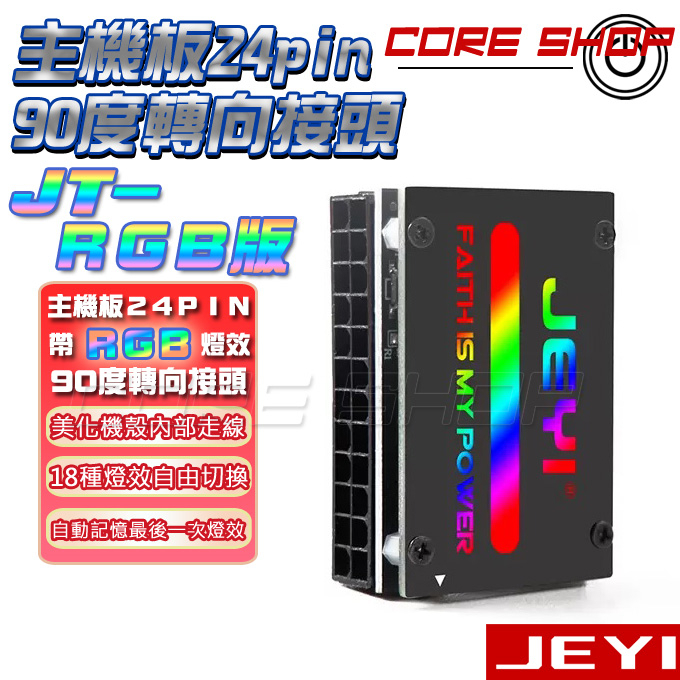 ☆酷銳科技☆JEYI 佳翼 主機板 ATX 24Pin 電源接口90度轉向接頭/24P電源/帶RGB燈效/JT-RGB版 | 蝦皮購物