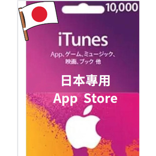 [線上發卡]日本區App Store apple卡10000點 現貨非黑卡 itunes 可儲遊戲用 禮品卡 | 蝦皮購物