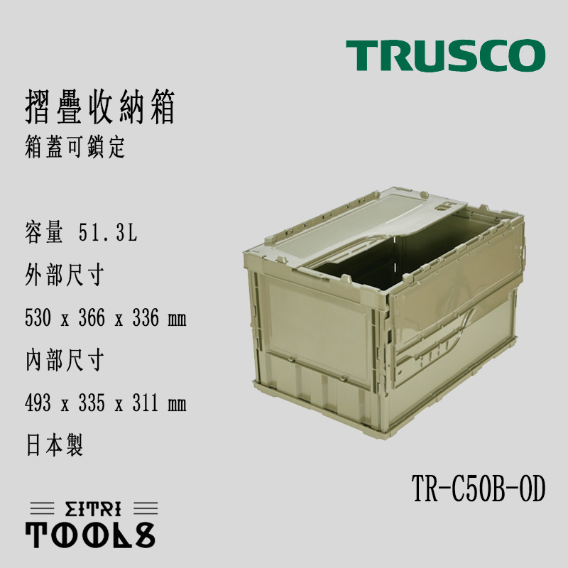 【伊特里工具】日本 Trusco Tr C50b 摺疊收納箱 50l 附蓋 可鎖定 可堆疊 日本製 沙棕 軍綠 蝦皮購物