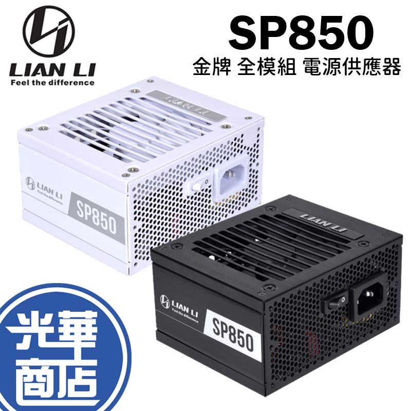 Lian Li 聯力 SP850 黑色 白色 電源供應器 高性能 SFX 金牌 全模組 850W 光華商場 | 蝦皮購物