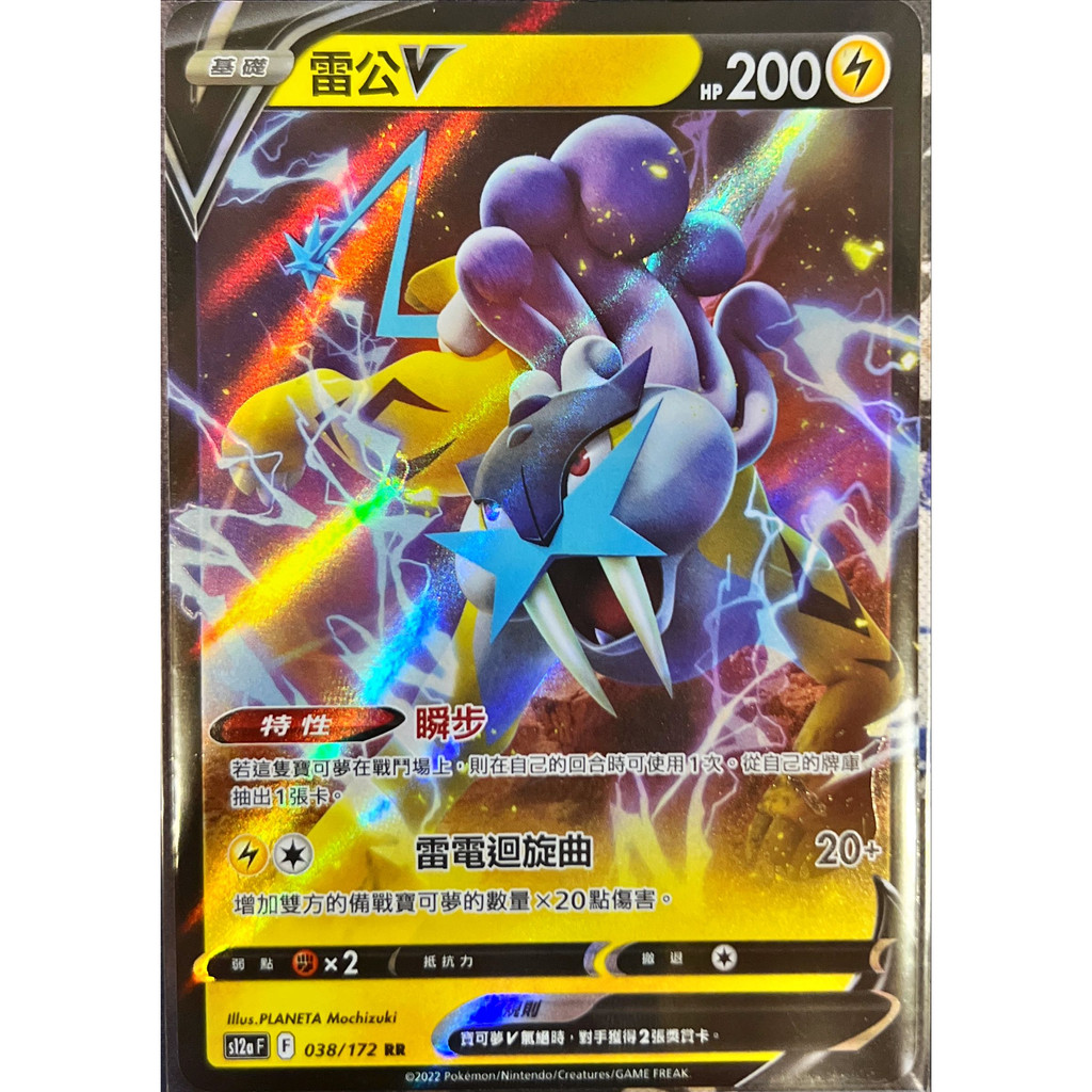 PTCG 寶可夢卡牌 雷公V s12a 038/172 RR | 蝦皮購物