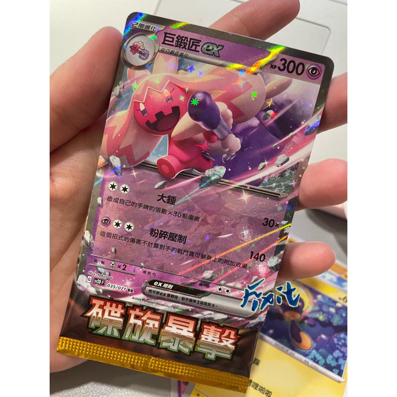 Ptcg 巨鍛匠ex sv2D 035/071 RR 螺旋暴擊 中文版 | 蝦皮購物