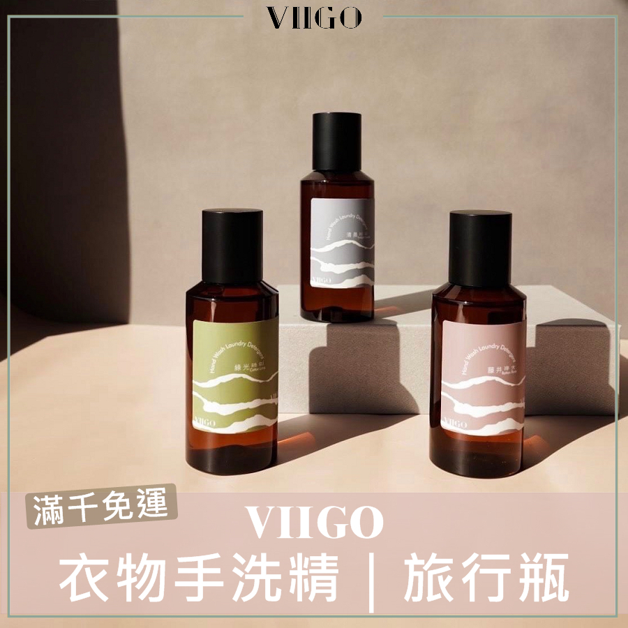 🎀現貨+發票｜VIIGO 拾刻溫和衣物手洗精旅行瓶 110g VIIGO手洗精 拾刻手洗精 私密衣物手洗精 | 蝦皮購物