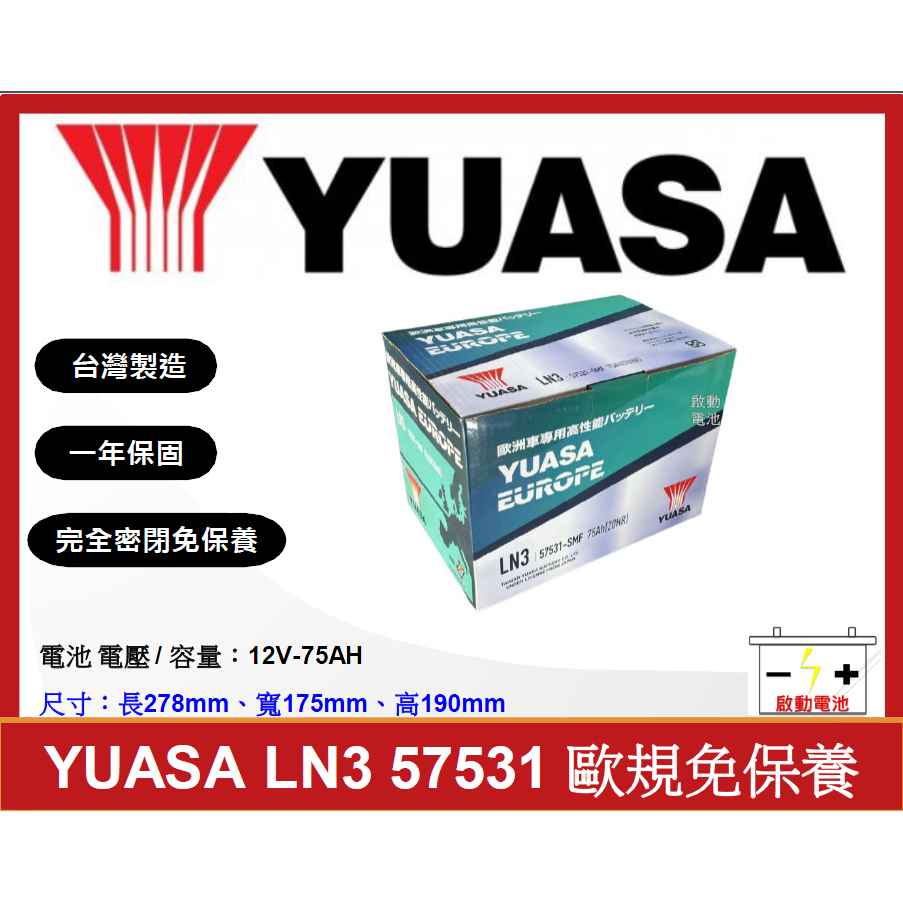 啟動電池 湯淺電池 YUASA 免加水電池 LN3 57531 75AH 同 56618 DIN74 | 蝦皮購物