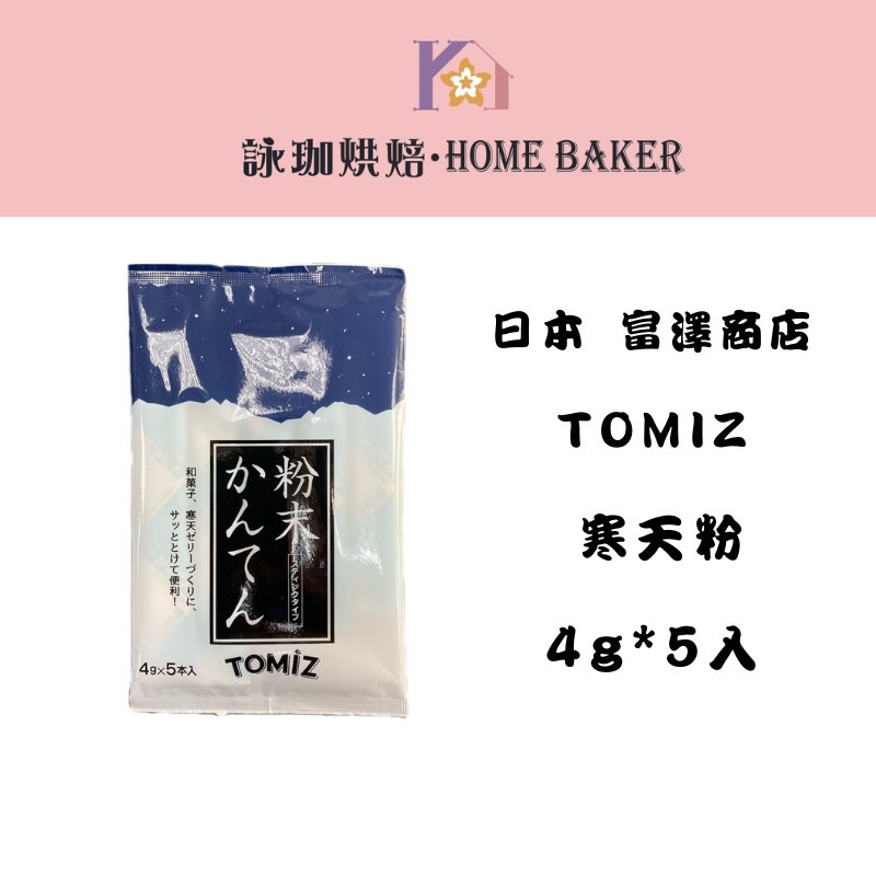 【詠珈烘焙】日本 富澤商店Tomiz 4克5入小包裝 寒天粉 200克原裝寒天粉 | 蝦皮購物