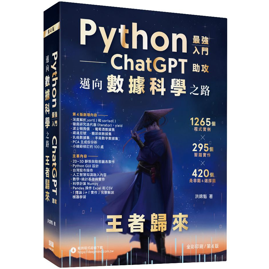 Python 最強入門chatgpt助攻邁向數據科學之路 王者歸來（全彩印刷第四版）【ttbooks】 蝦皮購物