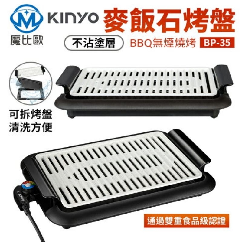 KINYO 麥飯石電烤盤 BP-35 1200W 五段火力 麥飯石不沾塗層 食材不沾黏 有附瀝油盤 健康料理 家庭聚餐 | 蝦皮購物