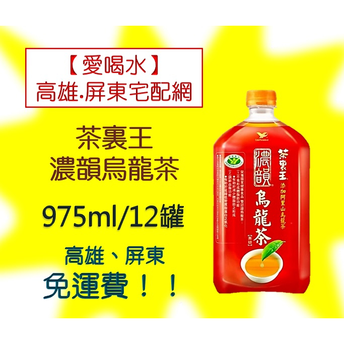 統一茶裏王濃韻烏龍茶975ml/12罐 (1箱600元未稅)高雄市(任選3箱)屏東市(任選5箱)免運費配送到府貨到付款 | 蝦皮購物