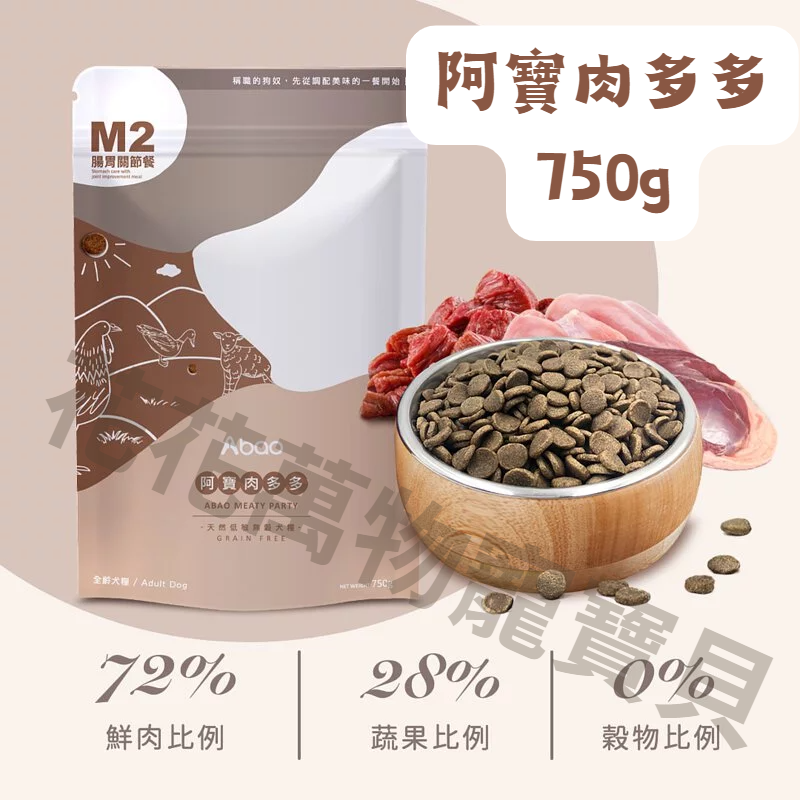 Abao M系列無穀犬糧 無穀低敏 阿寶肉多多 全齡犬糧 750g 狗飼料 狗乾糧 挑嘴狗 花花萬物寵寶貝 | 蝦皮購物