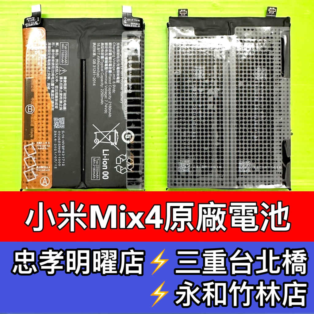 小米MIX4 電池 小米 mix4 電池 BP43 維修 | 蝦皮購物