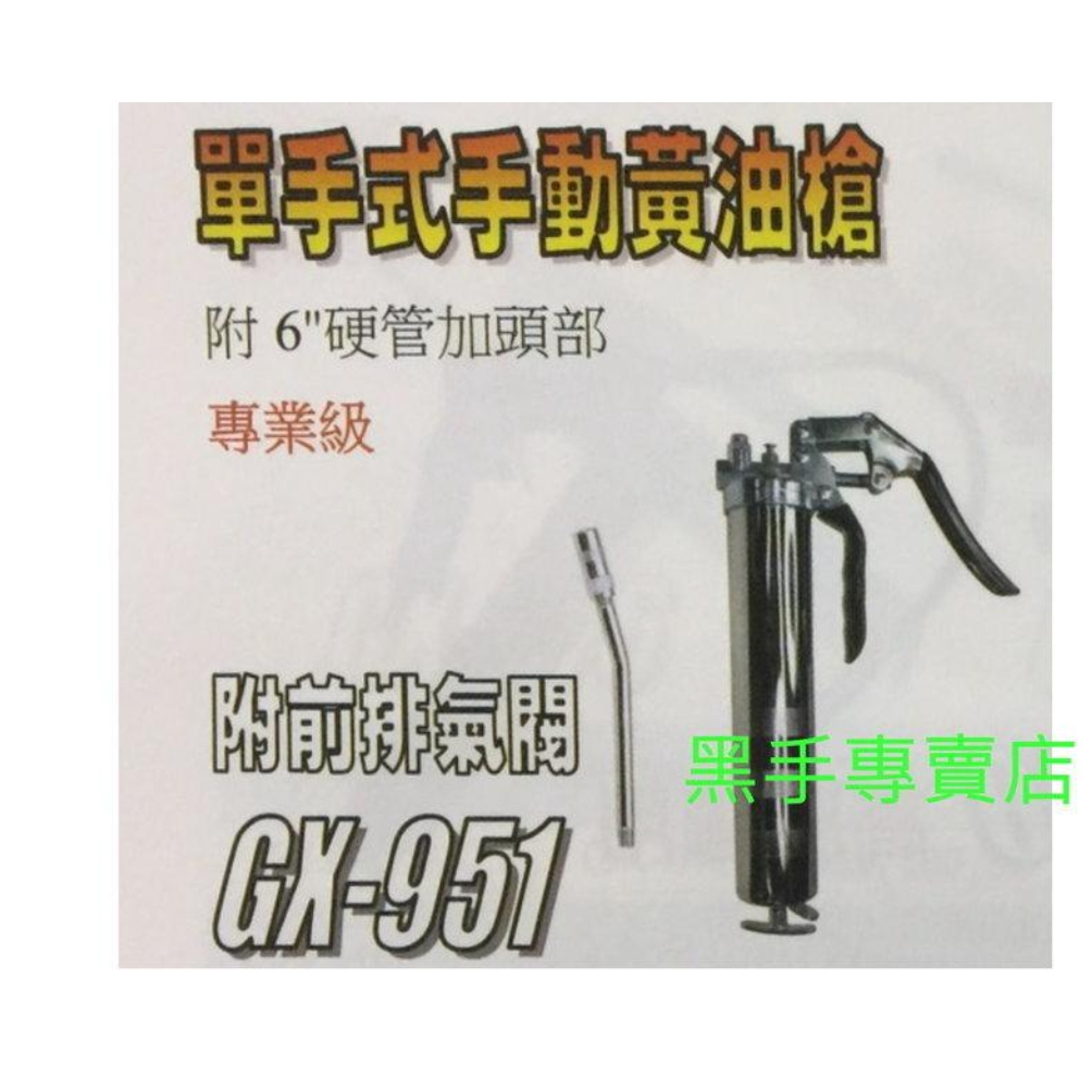 附發票 WIGA GX-951 附前排氣閥 單手式手動黃油槍 單手黃油槍 單手牛油槍 單手式牛油槍 單手式黃油槍 | 蝦皮購物