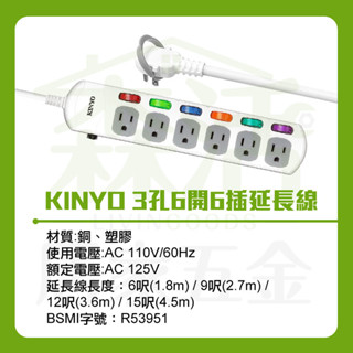 KINYO 3孔6開6插安全延長線 (通過BSMI認證:R53951) 【森活居家五金】 | 蝦皮購物