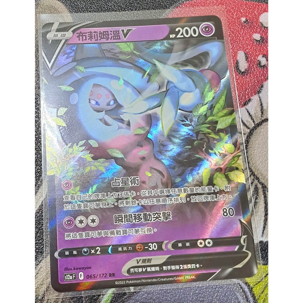 寶可夢 中文卡牌 PTCG 布莉姆溫V S12a F 065/172 RR | 蝦皮購物