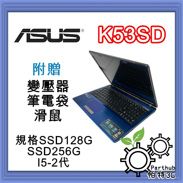 [帕特3C] ASUS K53SD I3-2代 /8G /SSD 128G /獨顯 遊戲 文書 二手筆電 | 蝦皮購物