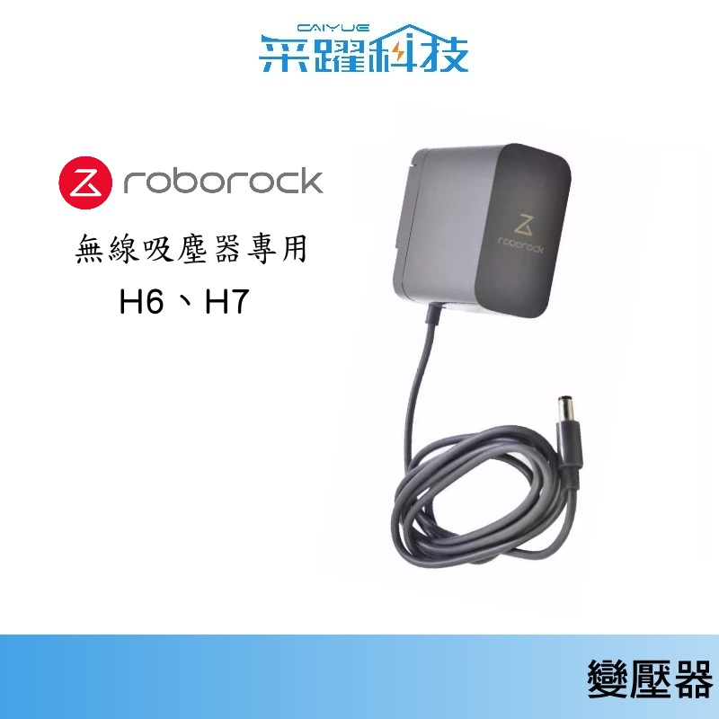 Roborock 石頭科技 H6、H7【免運 】、H5 吸塵器原廠充電器 原廠變壓器 電源供應器、副廠充電器 | 蝦皮購物