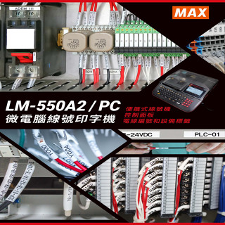 MAX線號機 /熱縮管/PVC套管台灣公司貨/繁體字界面/非大陸製簡體介面/ LM-550A3/PC/LM-550E/A | 蝦皮購物
