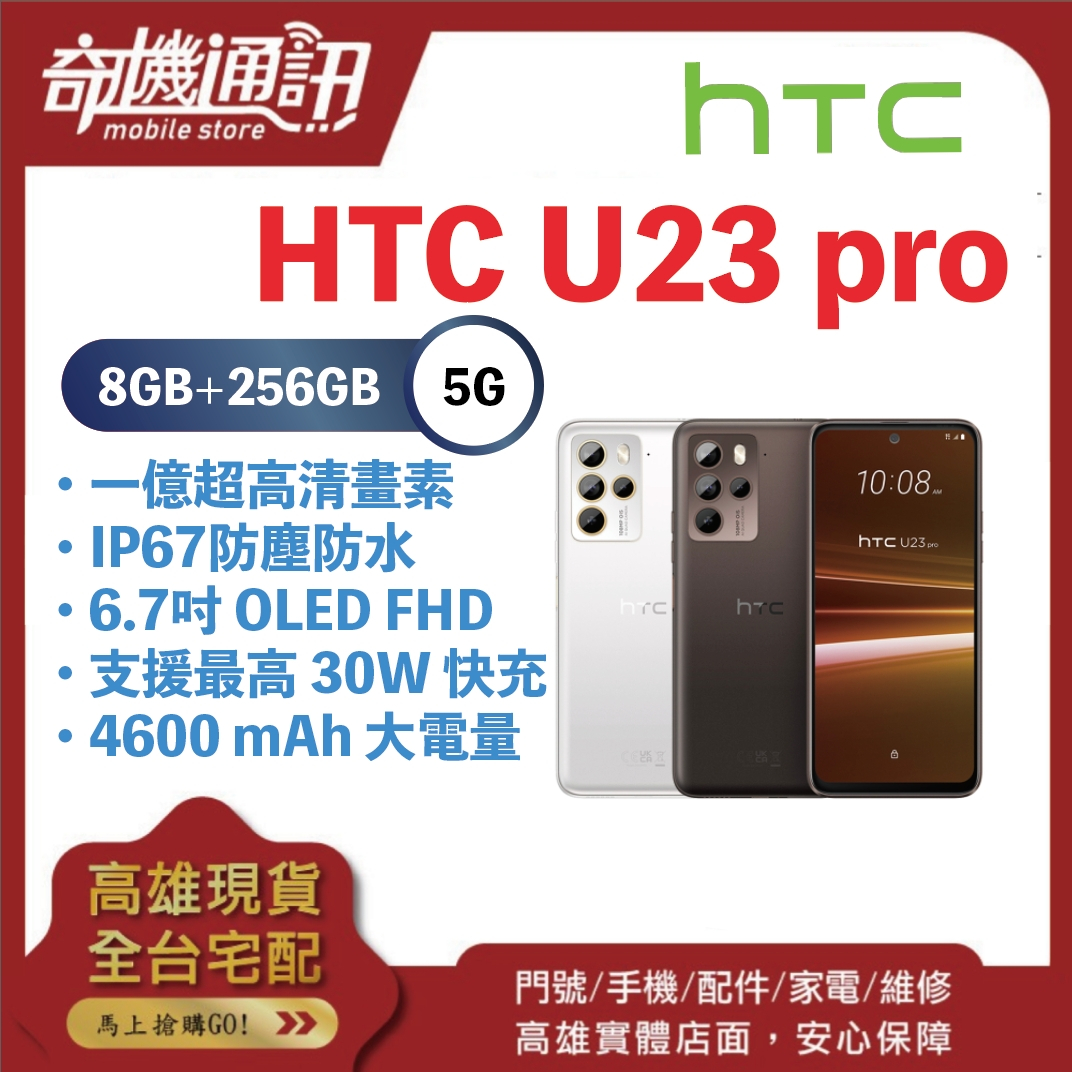 奇機通訊【8GB/256GB】HTC U23 pro 6.7 吋 120Hz 螢幕 5G 雙卡雙待 八核心 全新公司貨 | 蝦皮購物