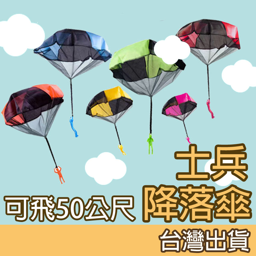 【Fittest】 台灣現貨 手拋降落傘 投擲降落傘 投擲砲彈 迷你士兵降落傘 禮物 | 蝦皮購物