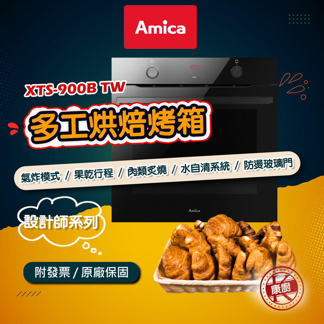【Amica】XTS-900B TW 多工烘焙進口烤箱 主廚烘烤系統 頂級照明系統 水自清系統 防燙玻璃門3D 立體旋風 | 蝦皮購物