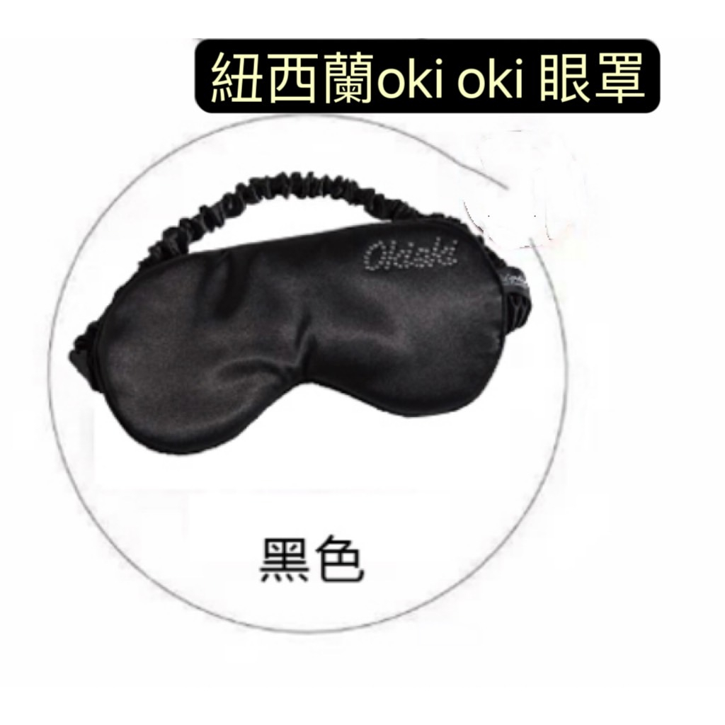 紐西蘭 Okioki 豪華眼罩 (黑色)含專用(附收納袋) 品名: 新款式 紐西蘭 | 蝦皮購物