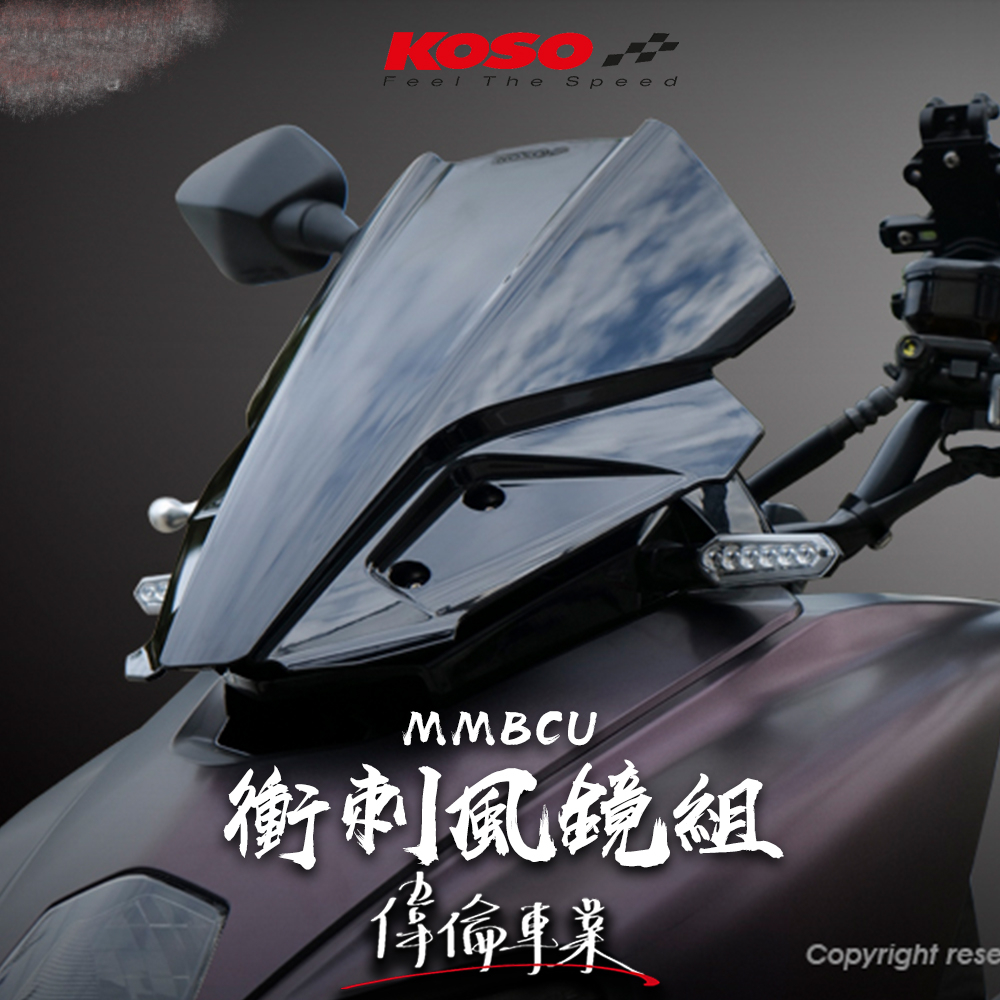 【偉倫精品零件】KOSO MMBCU 衝刺風鏡 降低風阻 擋風鏡 風鏡組 風鏡 改裝風鏡 前移前移風鏡 | 蝦皮購物