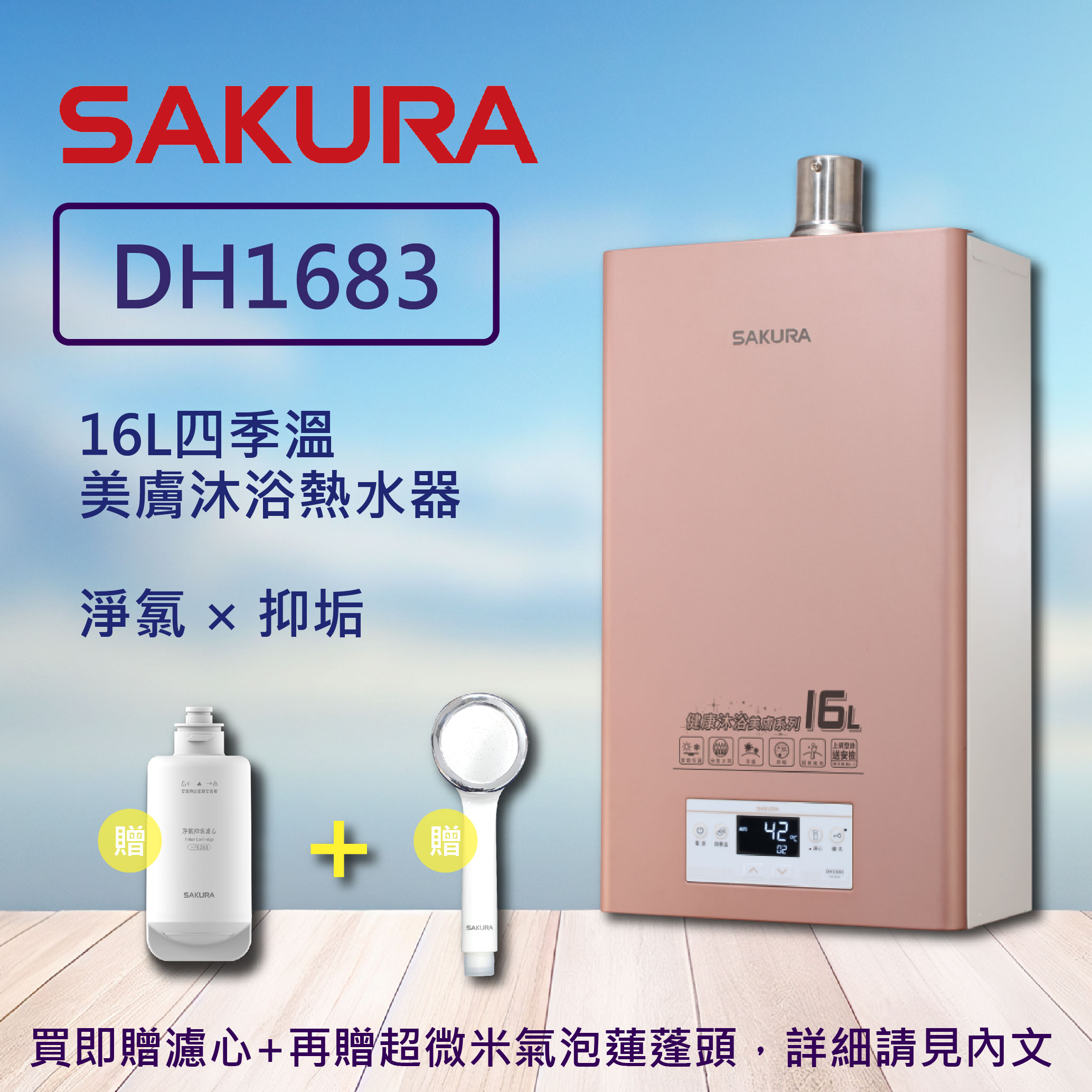 櫻花(SAKURA)1683 DH1683(NG1/FE式) 美膚淋浴瓦斯熱水器 送超微米氣泡蓮蓬頭 濾心 HF6260 | 蝦皮購物