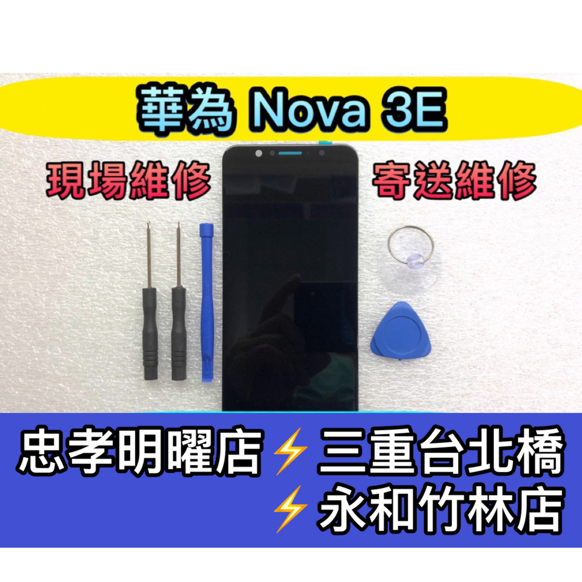 華為 Nova 3E 螢幕 總成 螢幕維修更換 NOVA3E 換螢幕 | 蝦皮購物