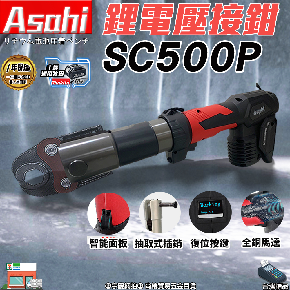 宇慶ASAHI｜SC500P鋰電壓接機｜ 通牧田18V 電動不鏽鋼水管壓接 壓接鉗壓管機 | 蝦皮購物