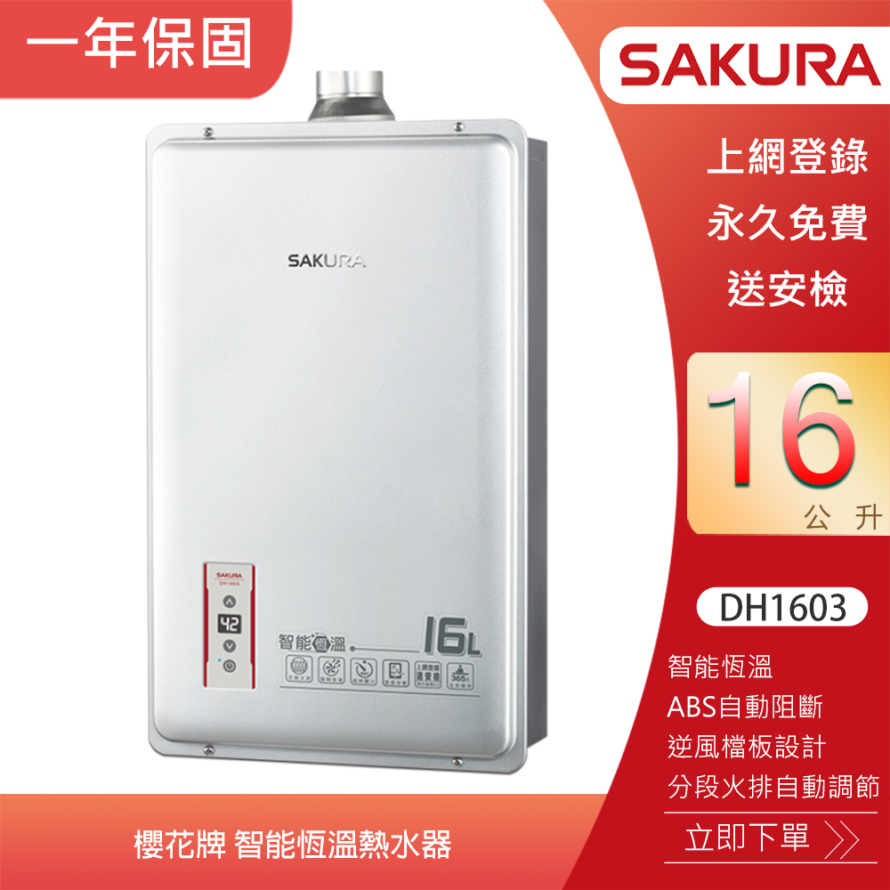 【KIDEA奇玓】櫻花牌 DH1603 智能恆溫強制排氣熱水器 16L 分段火排 逆風檔板 ABS自動阻斷 | 蝦皮購物
